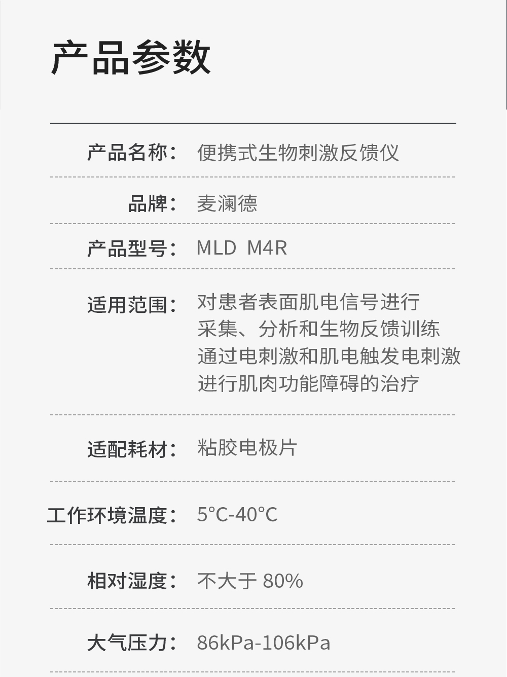 便携式生物刺激反馈仪 MLD M4R-南京麦澜德医疗科技股份有限公司