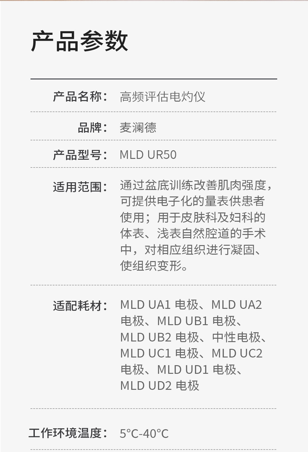 高频评估电灼仪 MLD UR50-南京麦澜德医疗科技股份有限公司