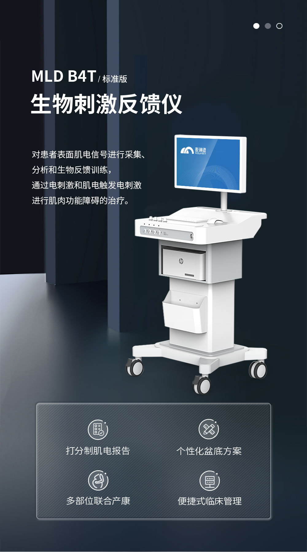 生物刺激反馈仪 MLD B4T-南京麦澜德医疗科技股份有限公司